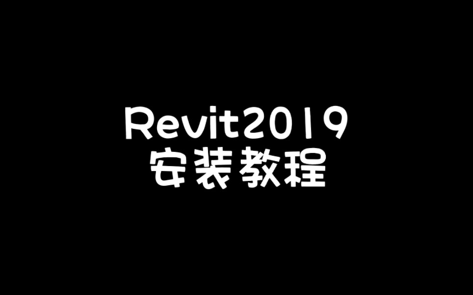revit2019(Bim软件)详细安装教程,安装包免费下载!报错解决不了可以...