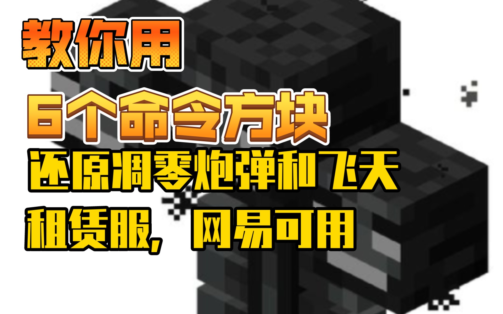 在网易我的世界用命令方块做一个可PVP的凋零职业?