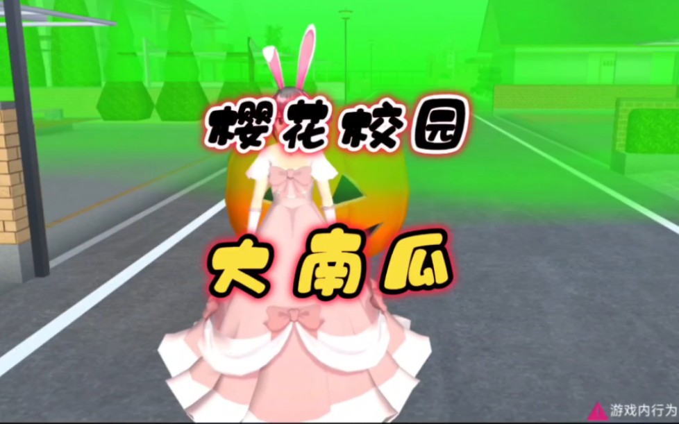 樱花校园模拟器:南瓜捕捉者_哔哩哔哩bilibili_樱花校园模拟器