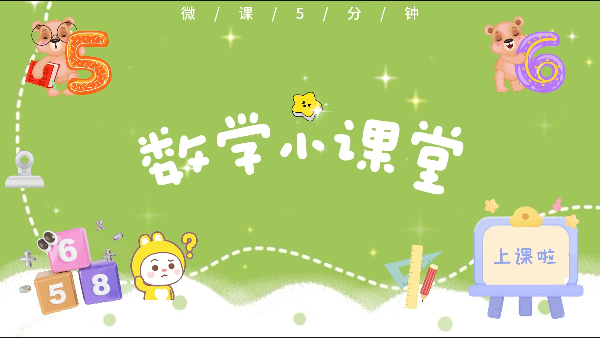 微课动画片头 数学动画微课片头动画《数学小课堂》上课啦。可定制...
