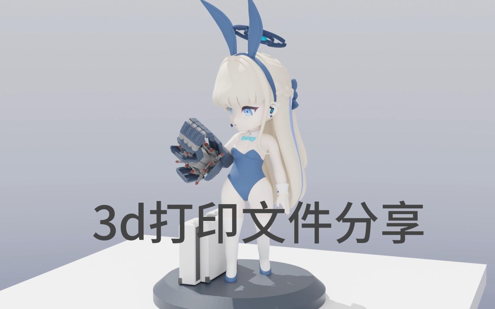 【蔚蓝档案】兔女郎toki 兔女郎时 3d打印文件分享