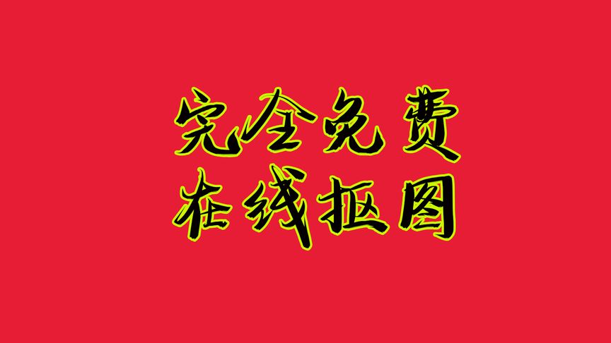完全免费的ai图片处理站,再也不用为了抠图付费啦