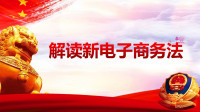 5分钟让你了解《电子商务法》