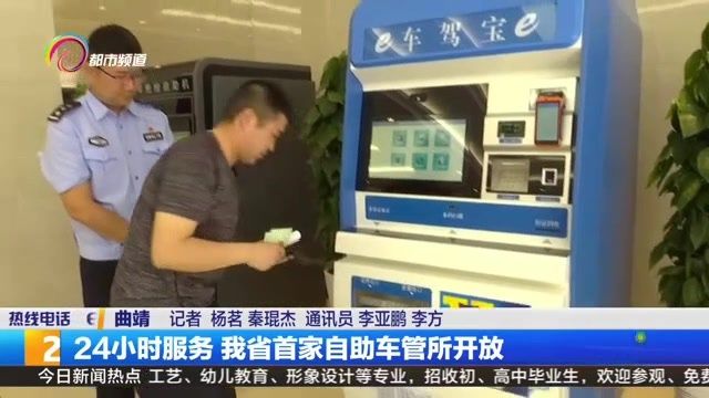 24小时为民服务 我省首家自助车管所开放