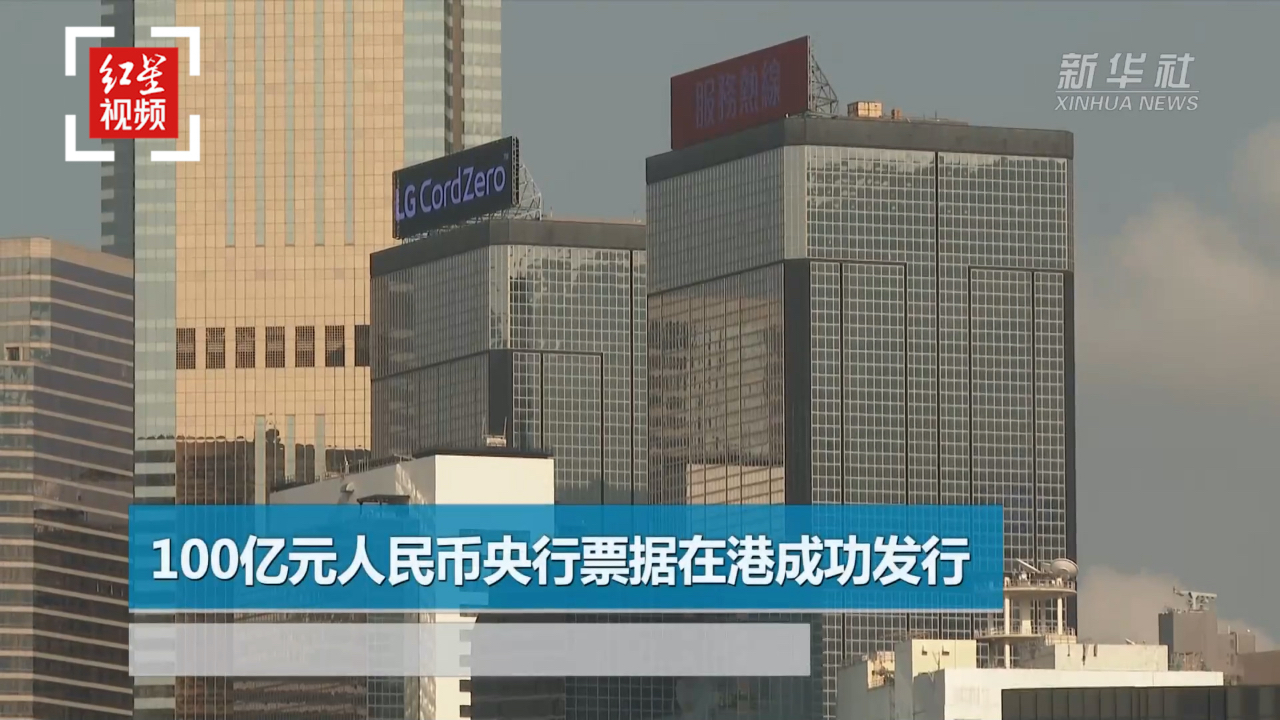 央行在香港成功发行100亿元人民币央行票据