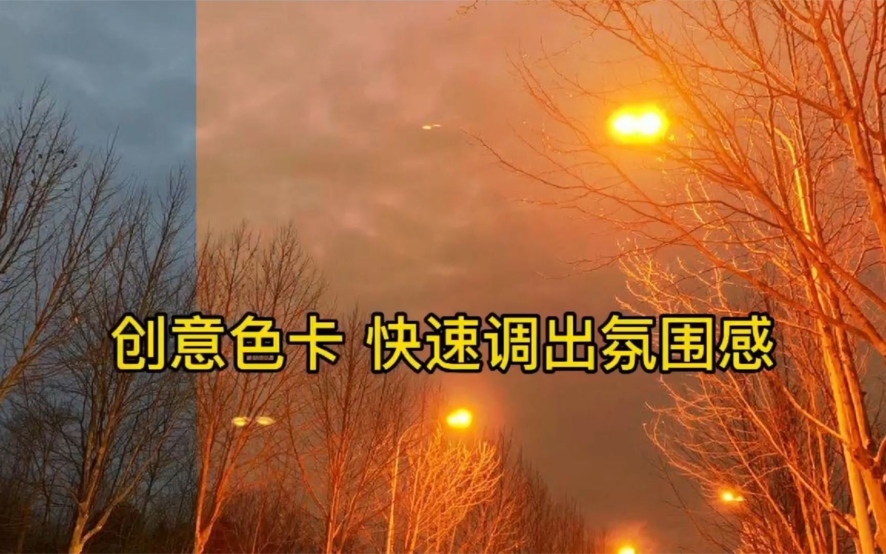 剪映调色玩法:创意色卡 快速调出氛围感