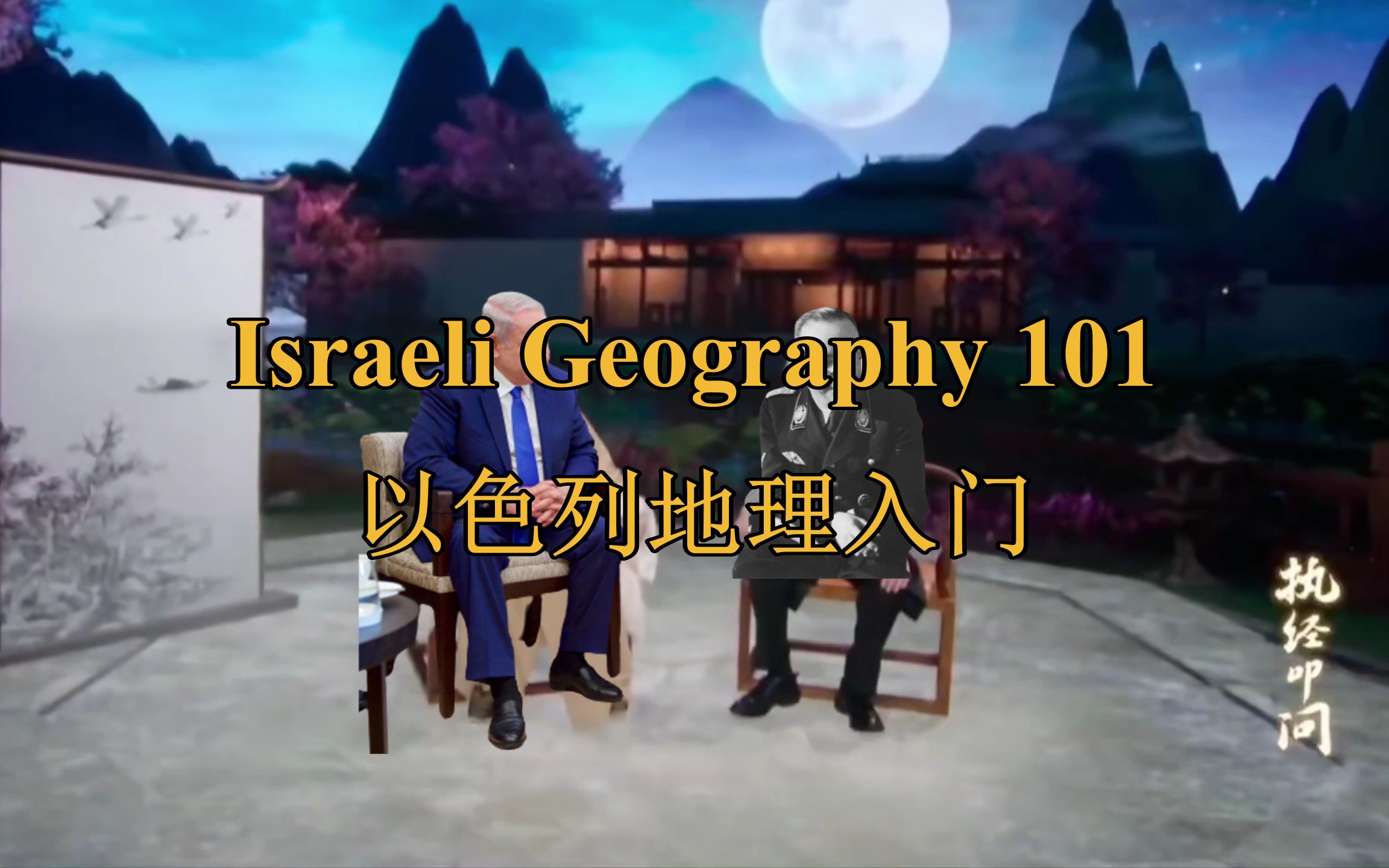 [美国左翼歌曲/巴以冲突]以色列地理入门 Israeli Geography 101(中英...