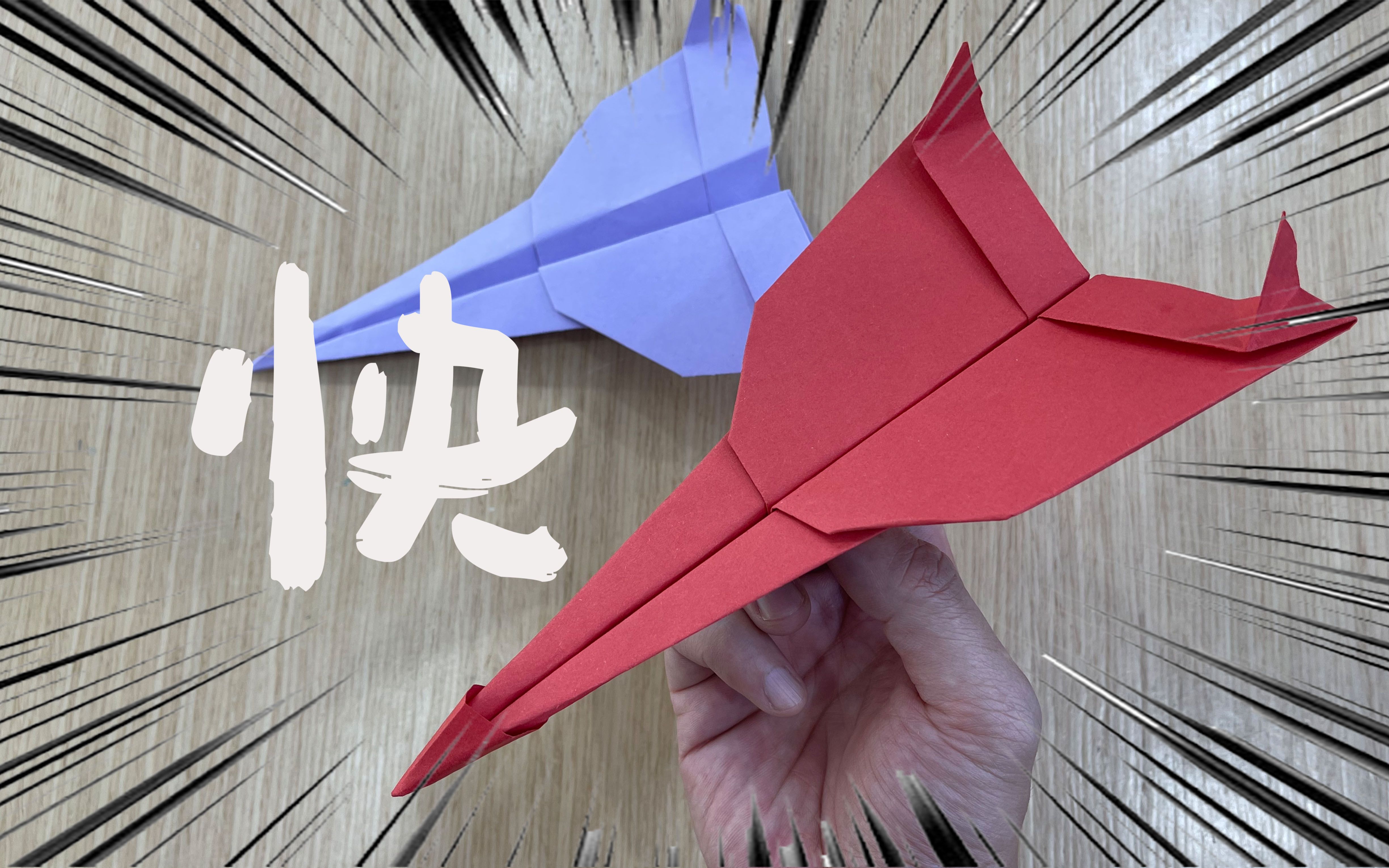 折纸|如何制作纸飞机 ver 63