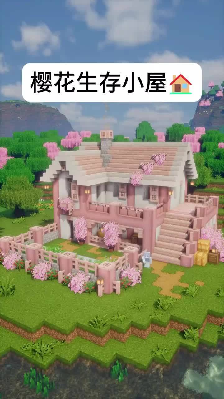 我的世界樱花生存小屋房子建造教程