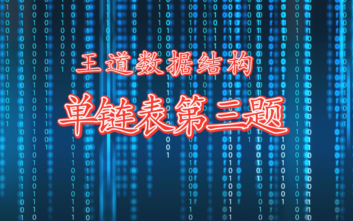 单链表第三题(反向输出链表值)