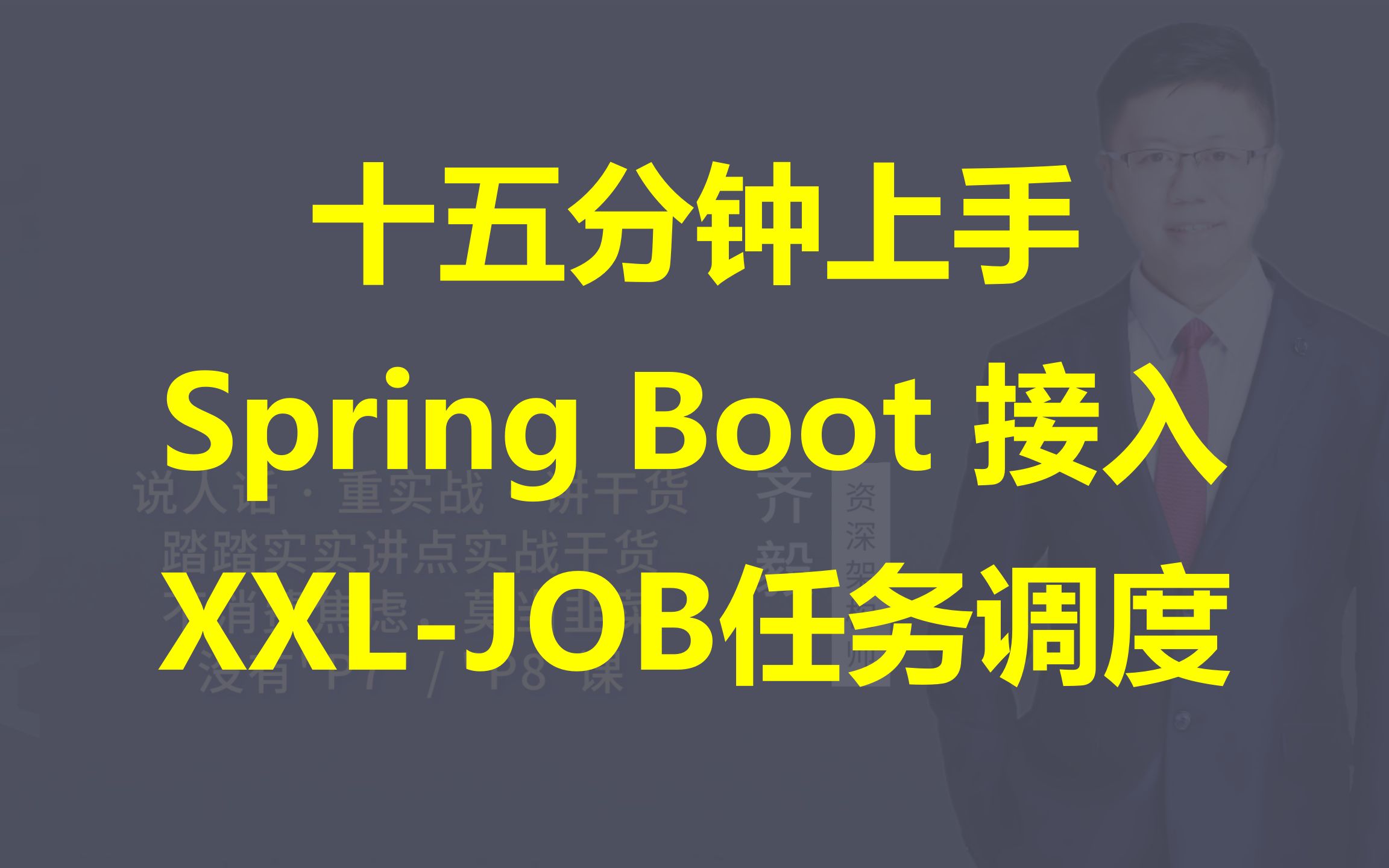 【IT老齐332】十五分钟Spring Boot接入XXL-JOB任务调度