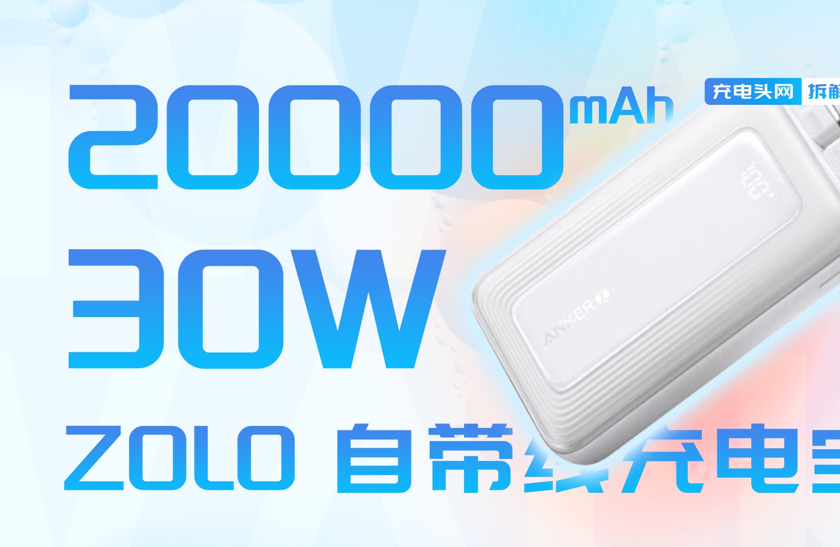 安克 ZOLO 30W自带线充电宝拆解报告:支持最高30W PD快充和20W...