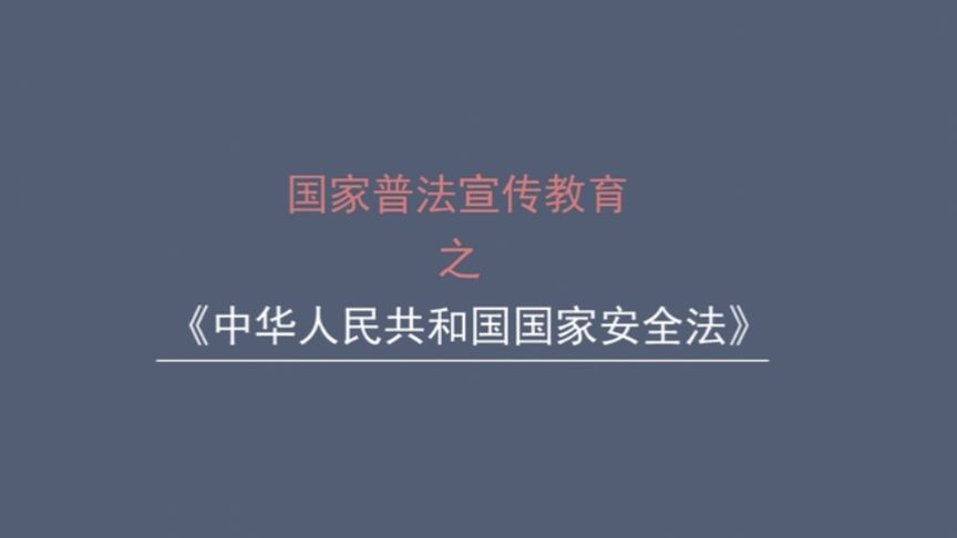 《中华人民共和国国家安全法》宣传片
