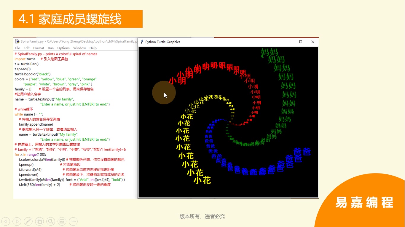 Python青少年编程课-第四章 4绘制家庭成员螺旋线图形