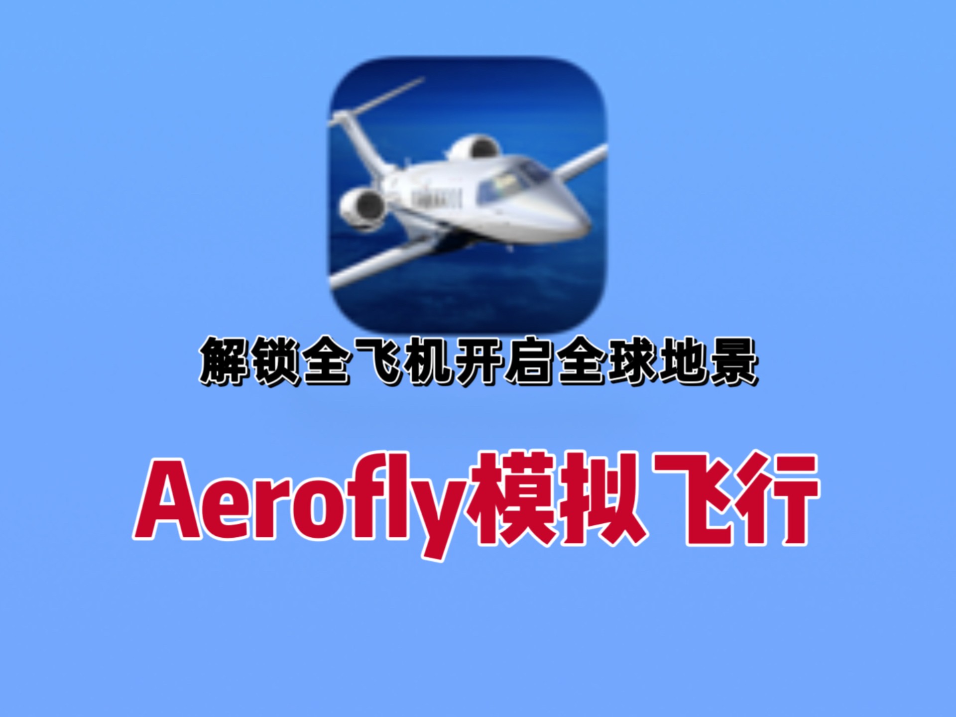 苹果安卓免费畅玩模拟飞行aerofly2024保姆级下载教程!