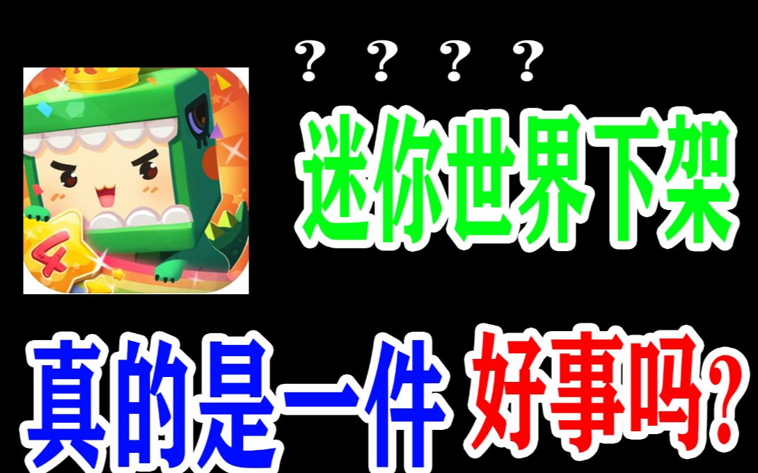 迷你世界下架真的是一件好事?