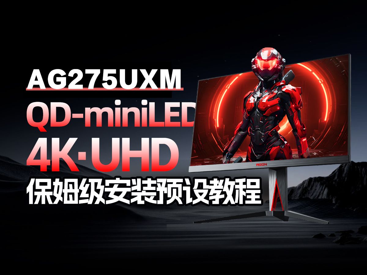 【售后小助手】买的miniLED显示器不会设置?AG275UXM 4K QD-...