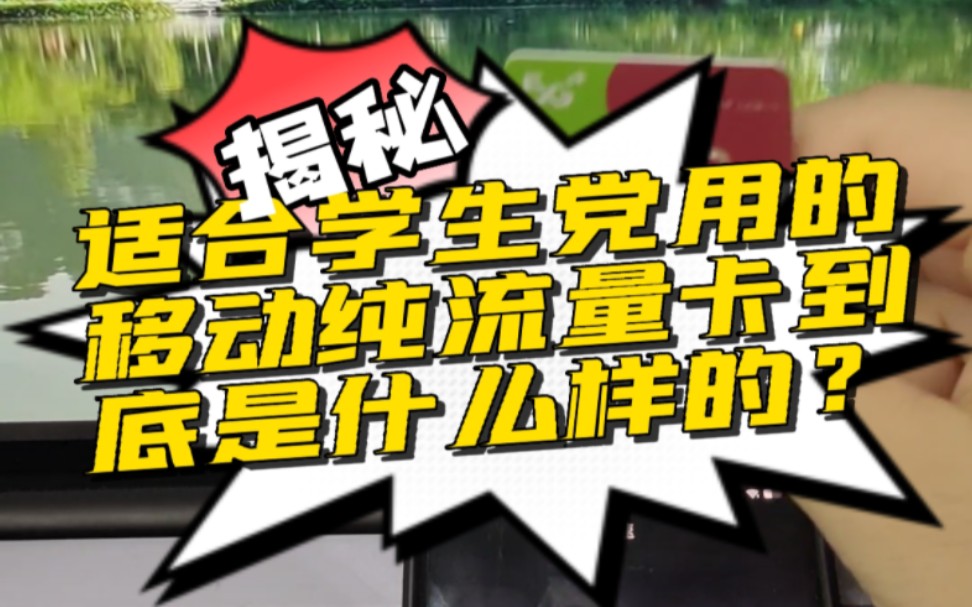 揭秘!适合学生党用的移动纯流量卡到底是什么样的