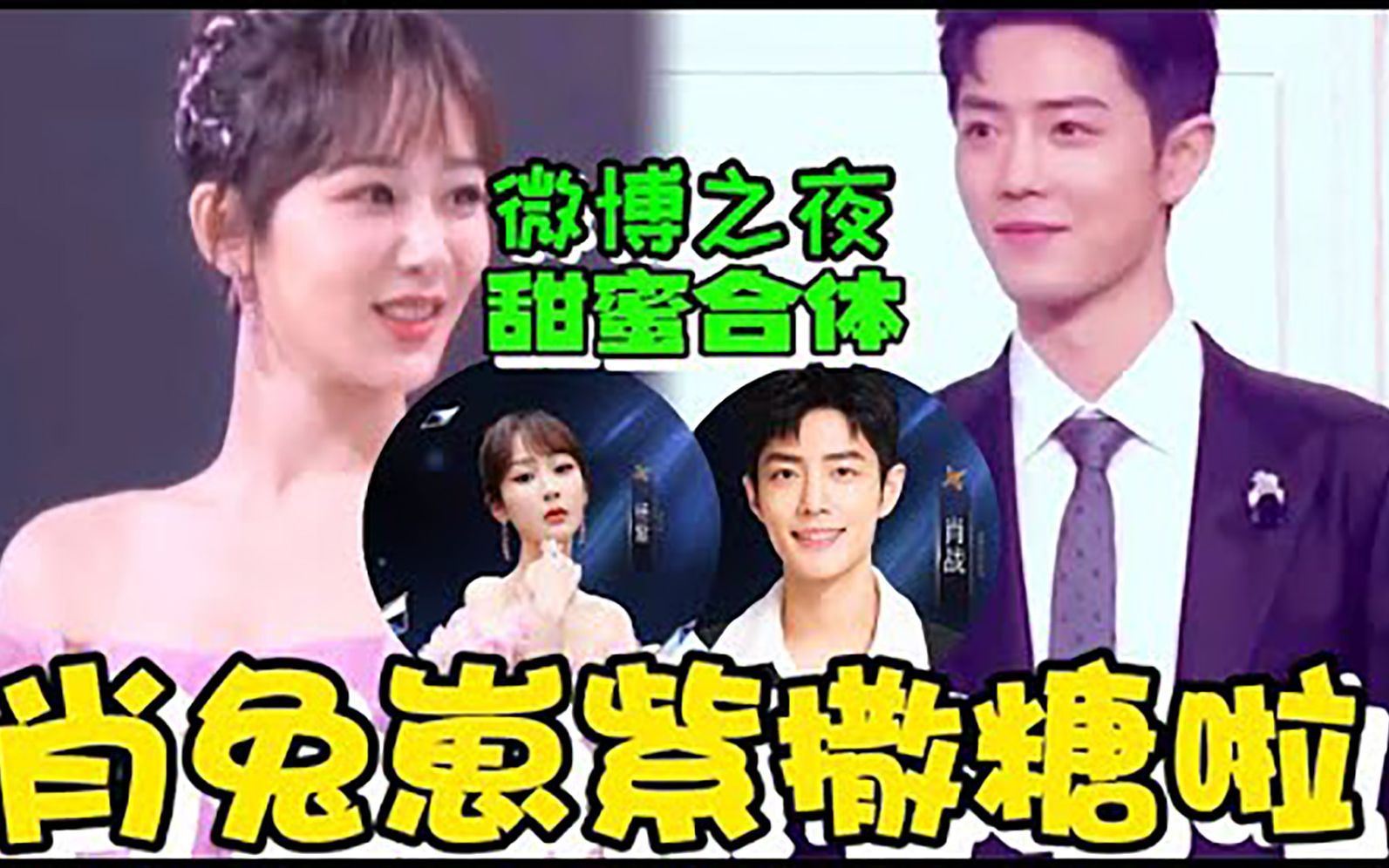 肖战压轴官宣出席微博之夜,肖兔崽紫再现微博King和Queen!粉丝狂欢:...