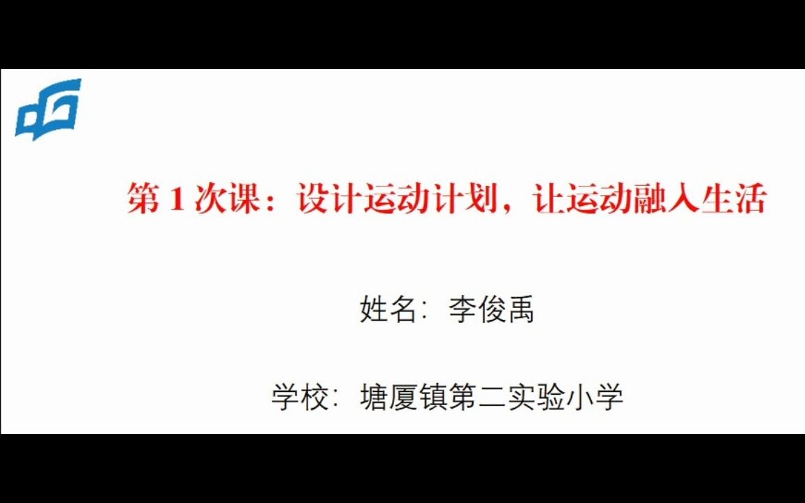 ...市小学体育与健康优秀课 (水平三,五年级)健康教育课—设计运动计划,...