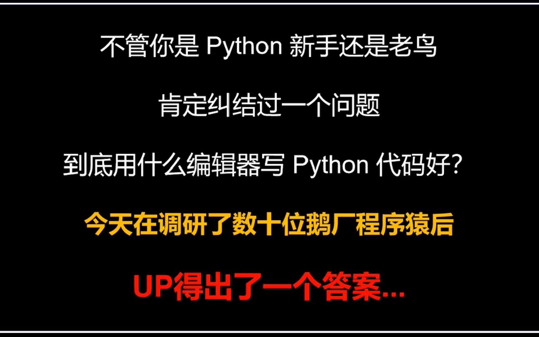 写 Python 到底是pycharm好还是什么好?隔壁鹅厂里的程序猿都吵翻了.