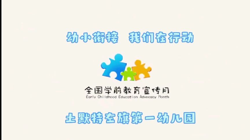 幼小衔接、入学准备该如何做,听听我们的老师怎么说