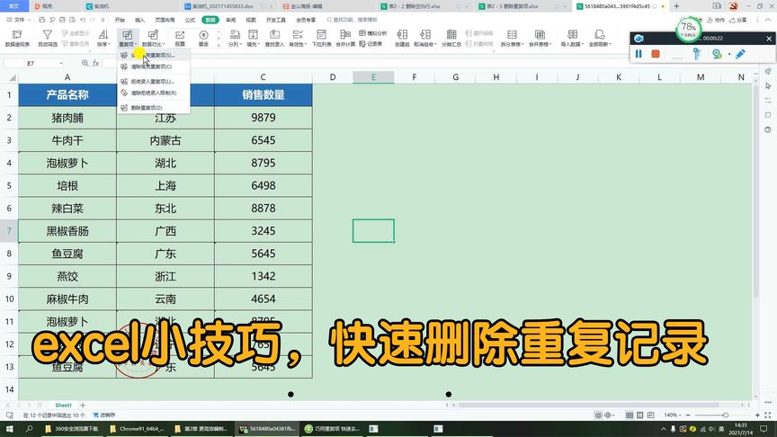 excel小技巧,快速删除重复记录。