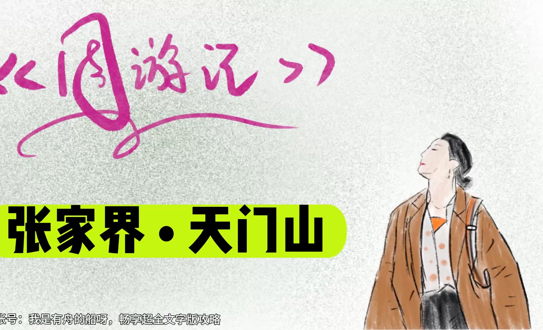 视频向·最全张家界天门山旅行攻略