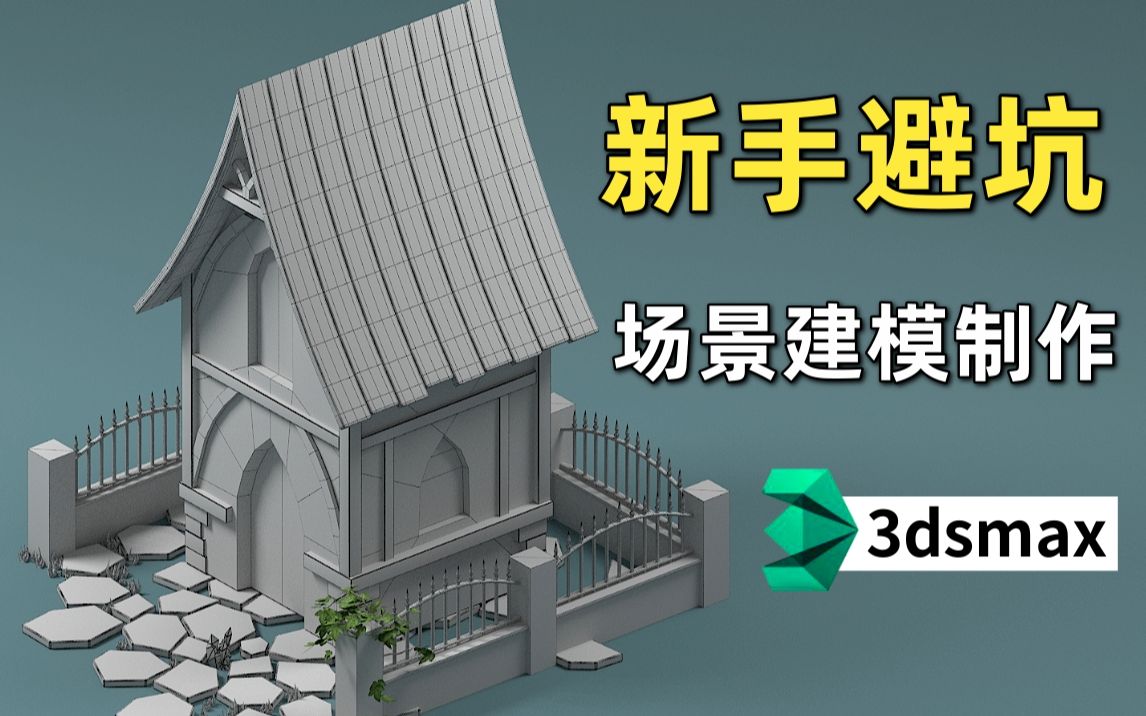 【新手避坑】如何正确学习3dmax,游戏场景模型制作