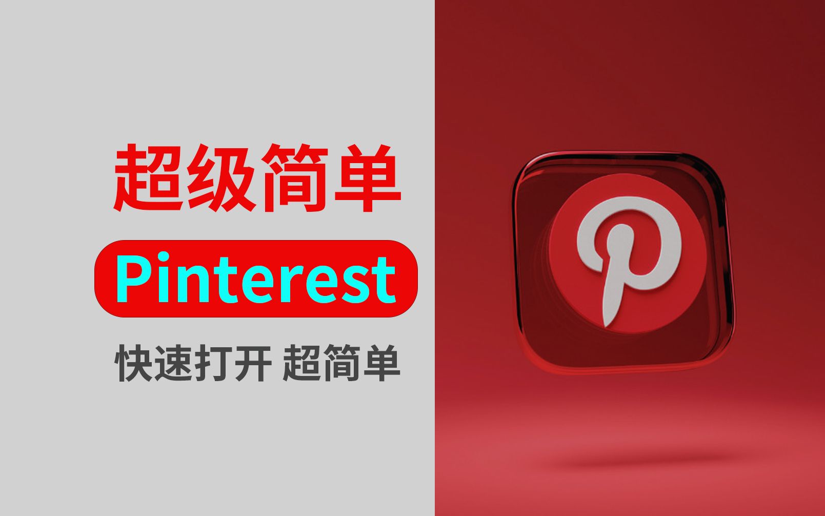 Pinterest正确打开方式,无插件,Pinterest官方辅助客户端,快速登录P站,...