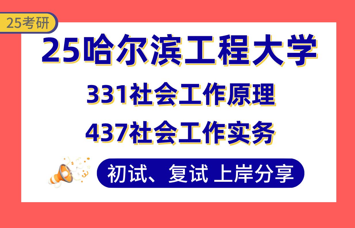 ...社会工作上岸学姐初复试经验分享-331社会工作原理/437社会工作...