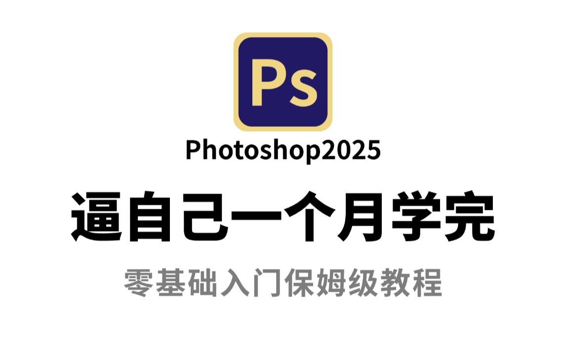 ...这套PS零基础入门保姆级教程,专为新手小白录制,轻松学会,拿走不谢!