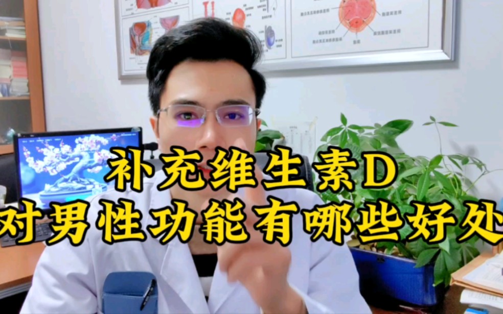 补充维生素D,对男性功能有哪些好处?