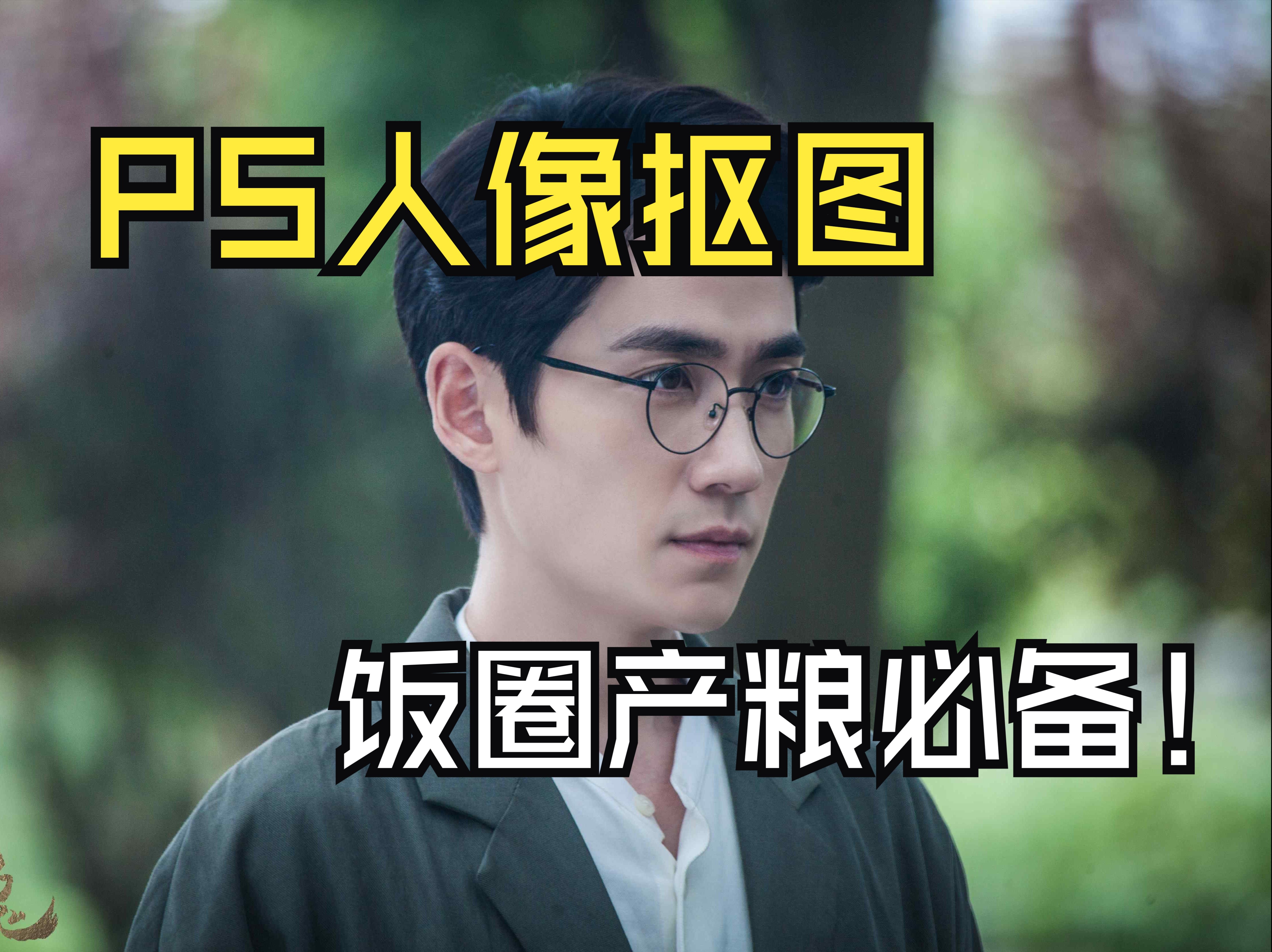 后期修图过程录屏 | PS修图基础教程 人像抠图 | 饭圈产出必备技能