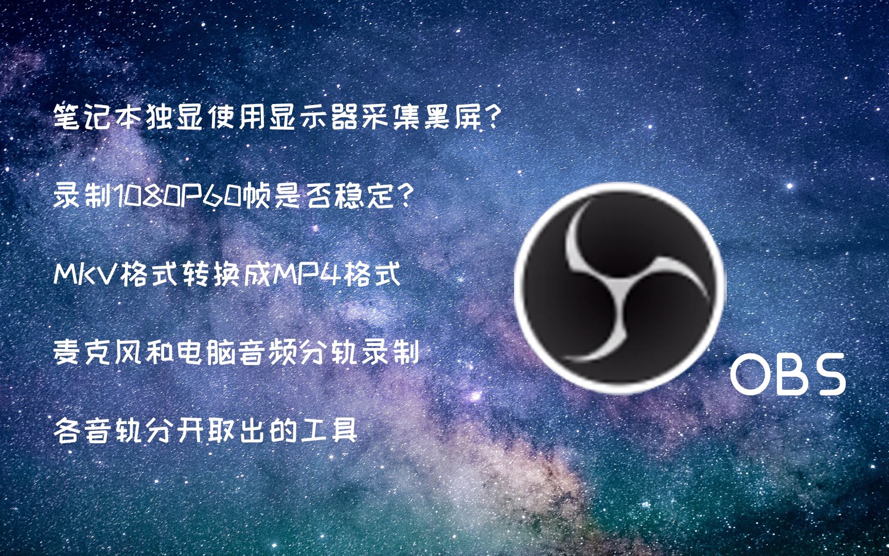 OBS录制视频配置及小工具介绍