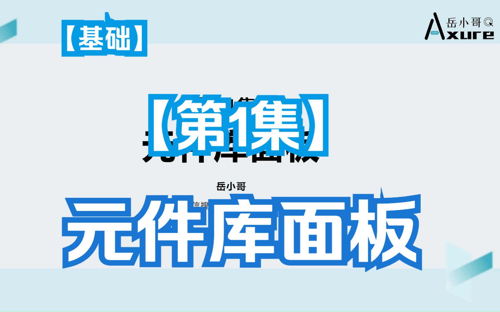 【Axure原型基础】1-1 元件库面板