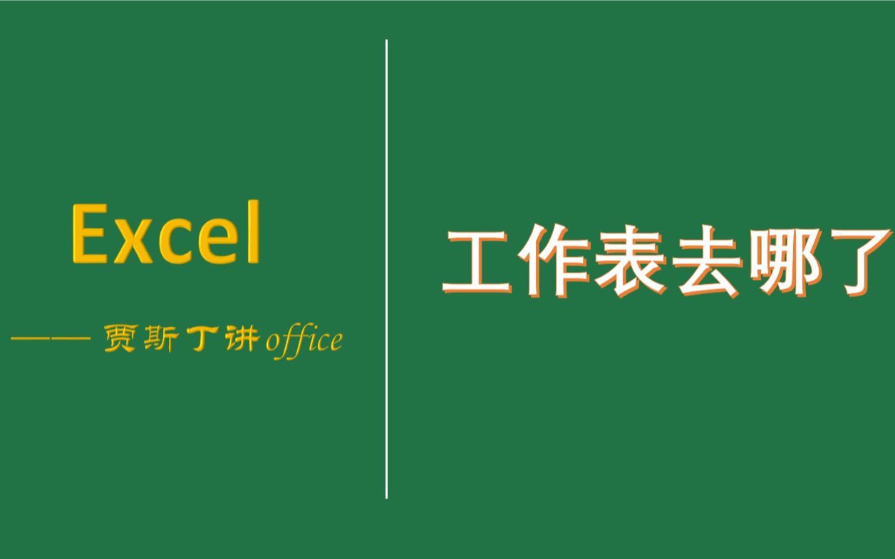 Excel小知识:新版本的工作表去哪了?
