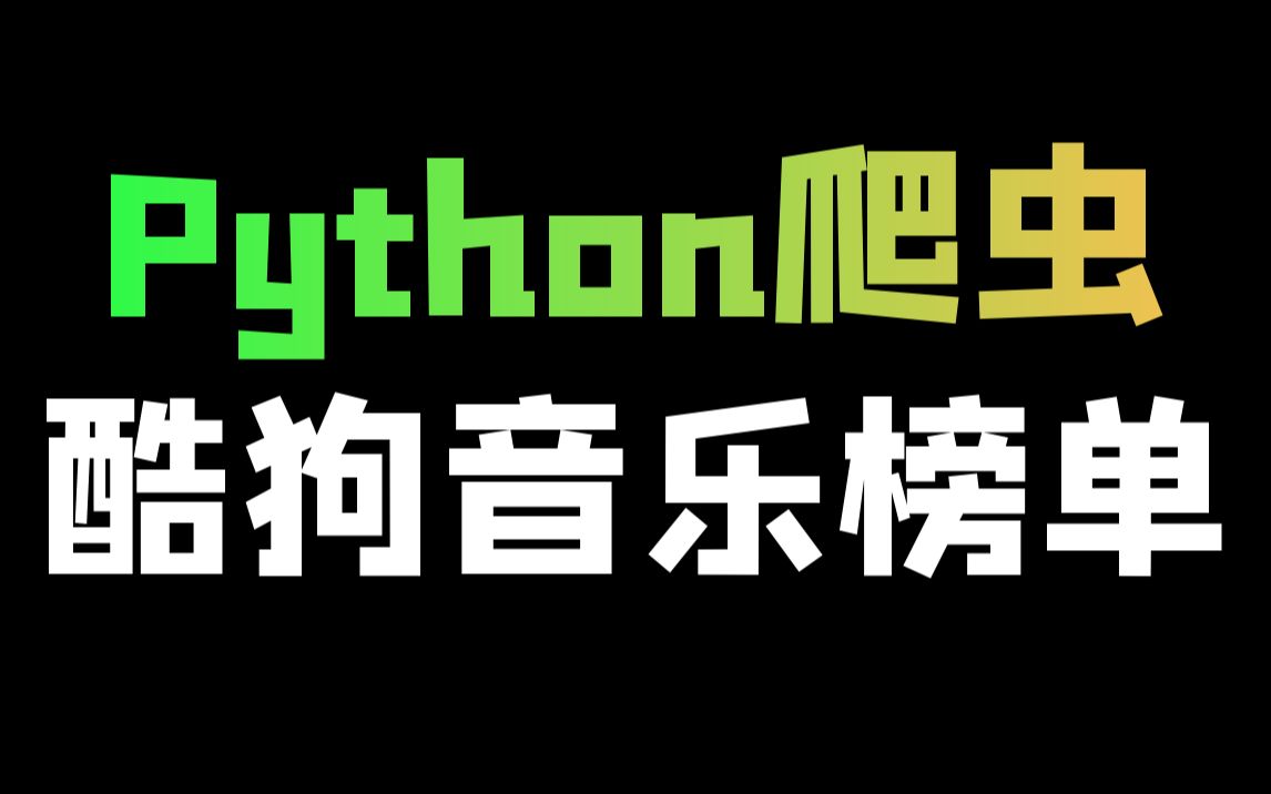 Python爬取酷狗音乐平台榜单歌曲数据