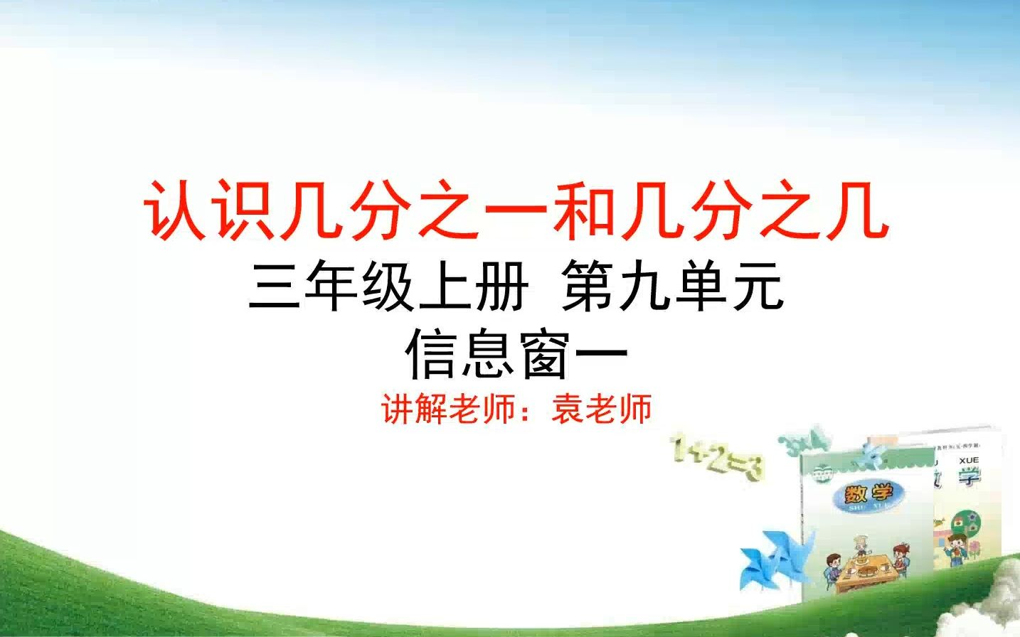 认识几分之一认识几分之几,小学数学三年级上册第九单元信息窗一