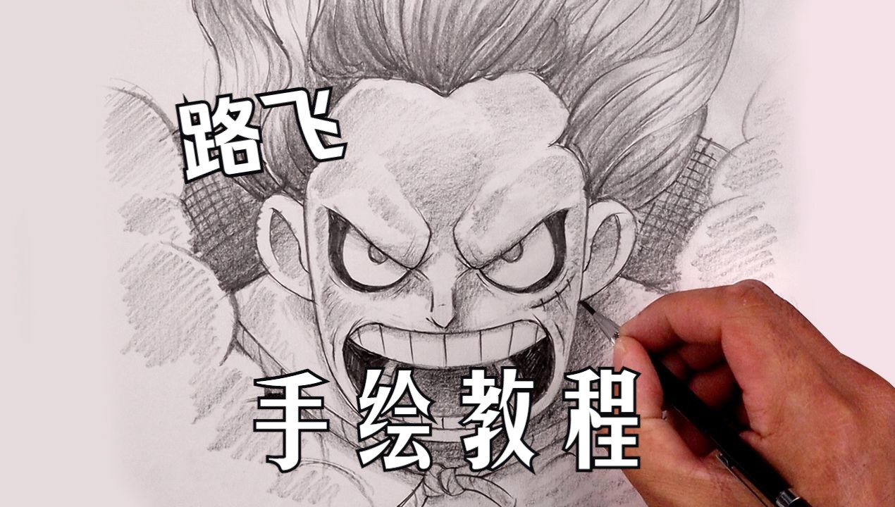 【卡通手绘】一步一步教你画出帅气的路飞四档ߒ�| 海贼王