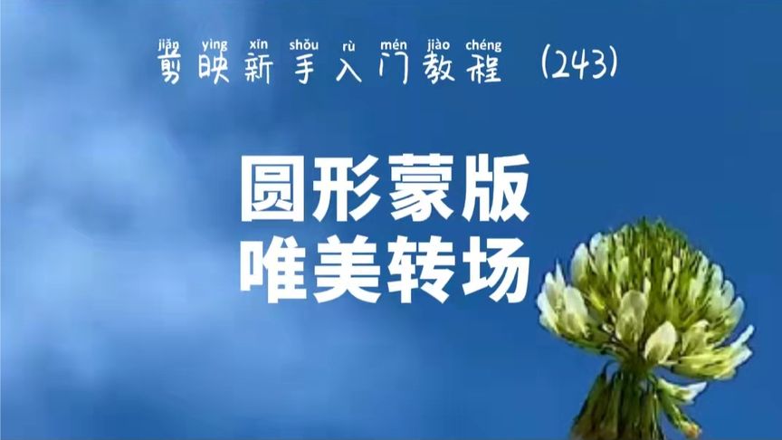 剪映新手入门 圆形蒙版制作唯美转场 轻而易剪 小白可学