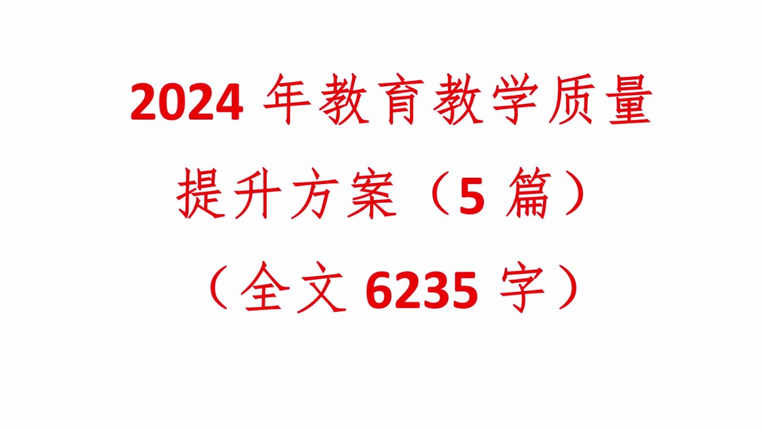 (5篇)2024年教育教学质量提升方案(全文6235字)