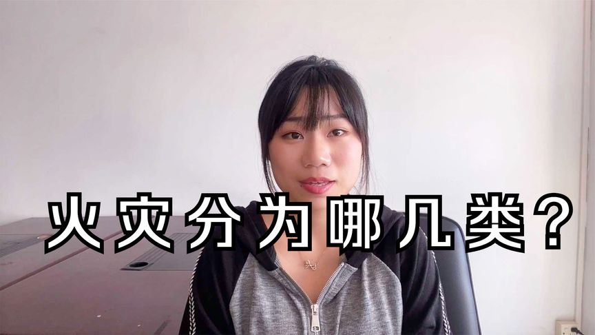 火灾分为哪几类?
