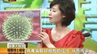 细菌博士解密微生物与疾病20110911细菌真菌病毒