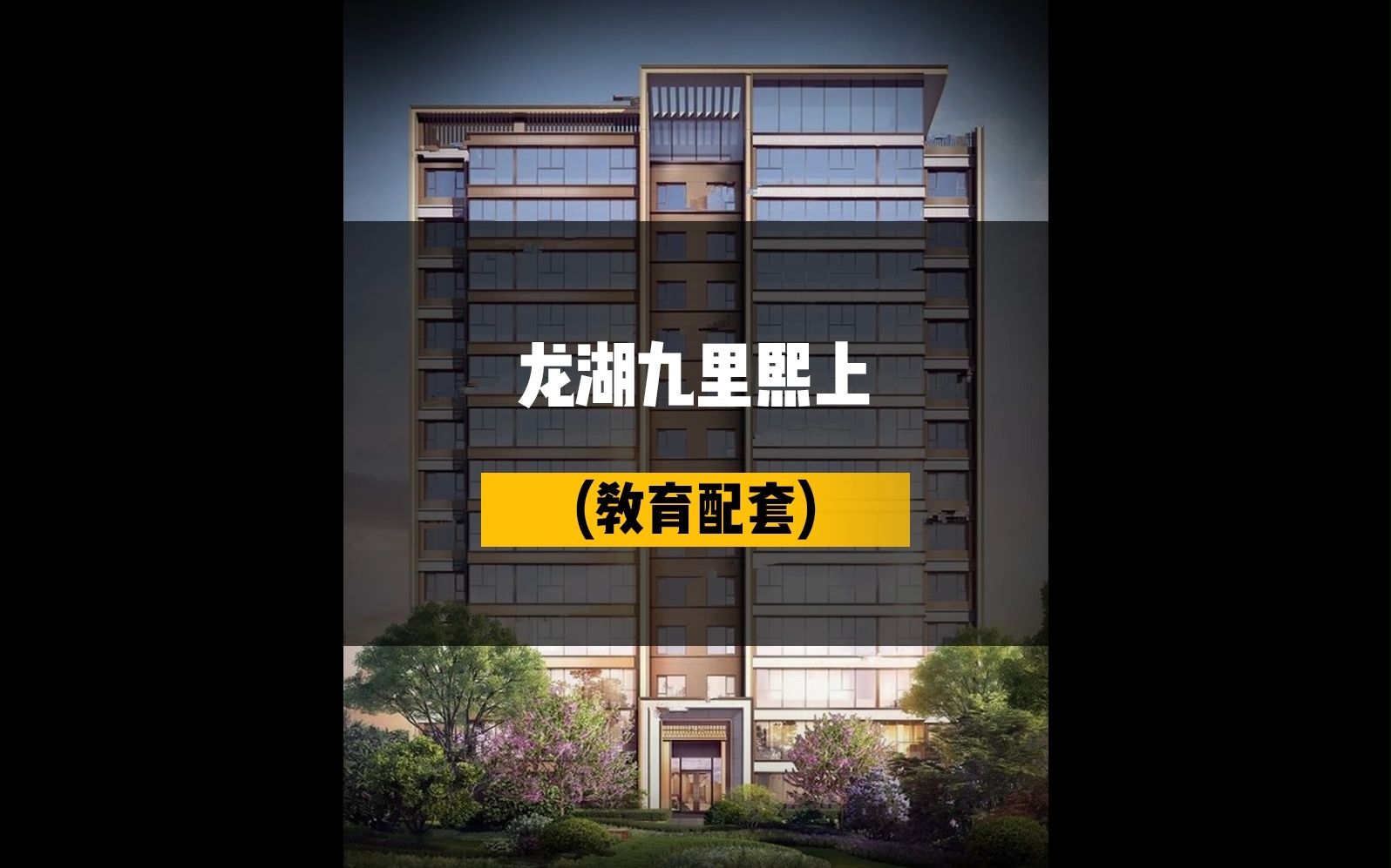 九里熙上||九里熙上加大分!家门口就是公立学校~