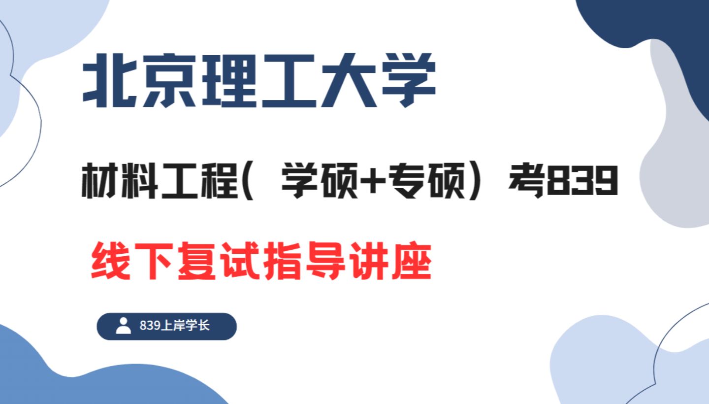 2024北京理工大学材料工程(学硕+专硕)考839线下复试经验分享讲座