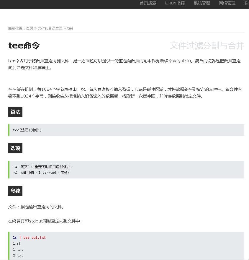 结巴练朗读1分钟:tee命令