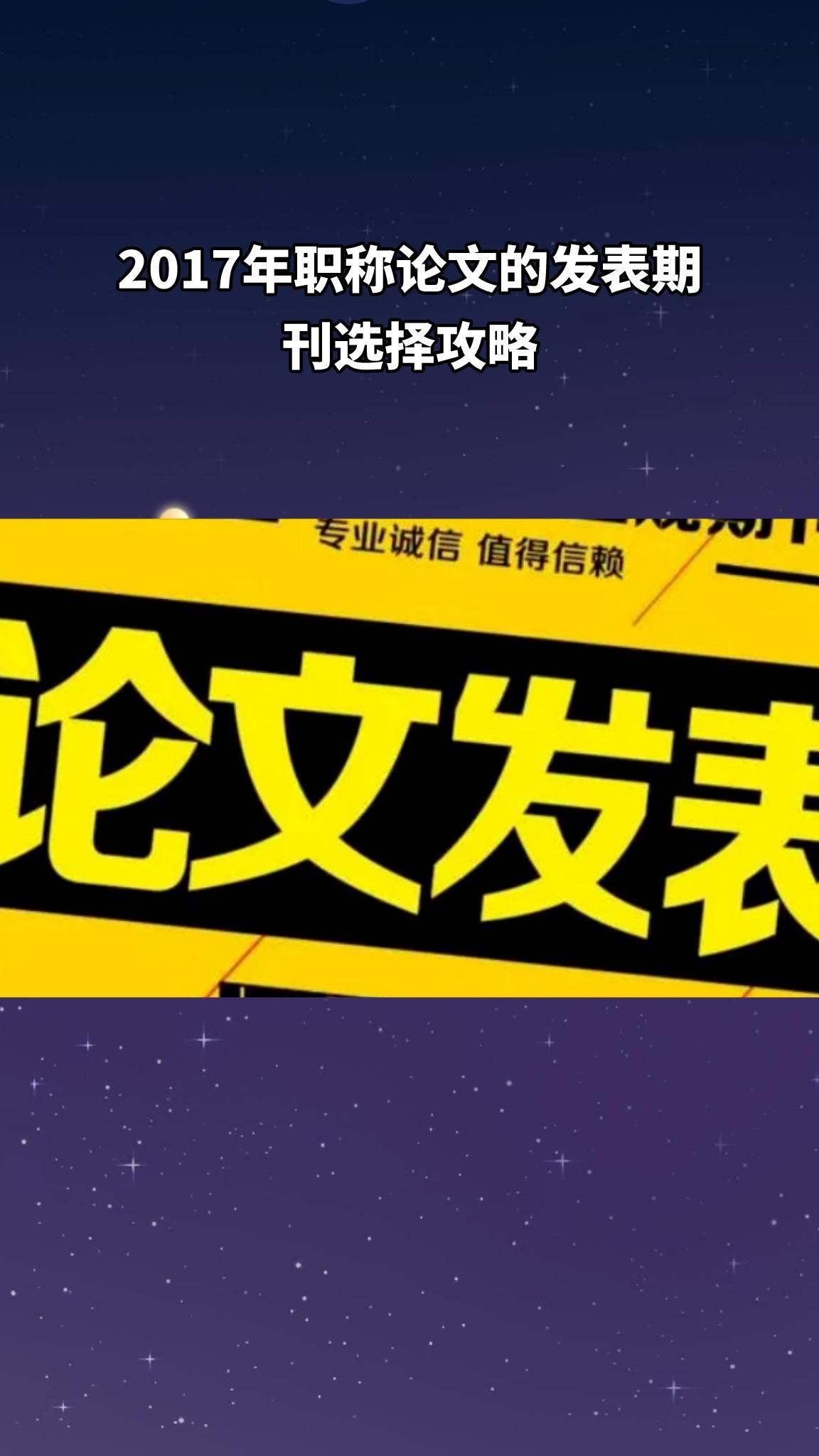 2017年职称论文的发表期刊选择攻略