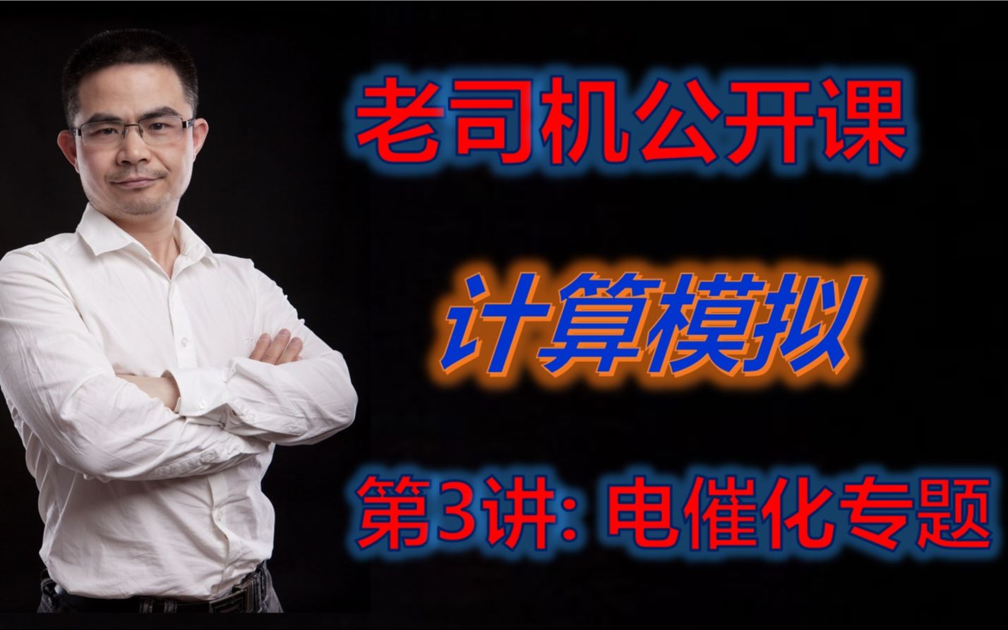 老司机公开课3 | 计算电催化专题 2小时干货拉满