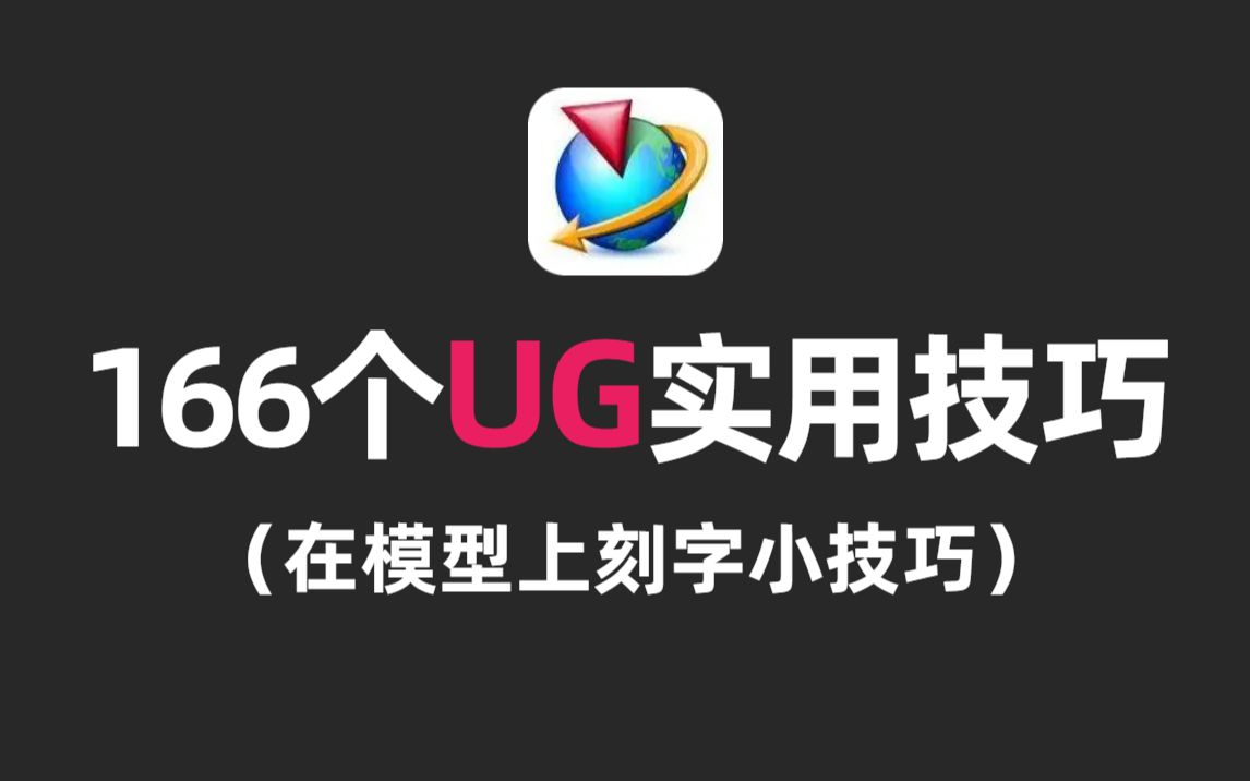 166个UG编程技巧-第4集:UG在模型上刻字的技巧